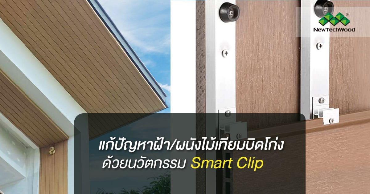 แก้ปัญหาผนังไม้เทียมบิดโก่ง ด้วยนวัตกรรม Smart Clip - KSWOOD