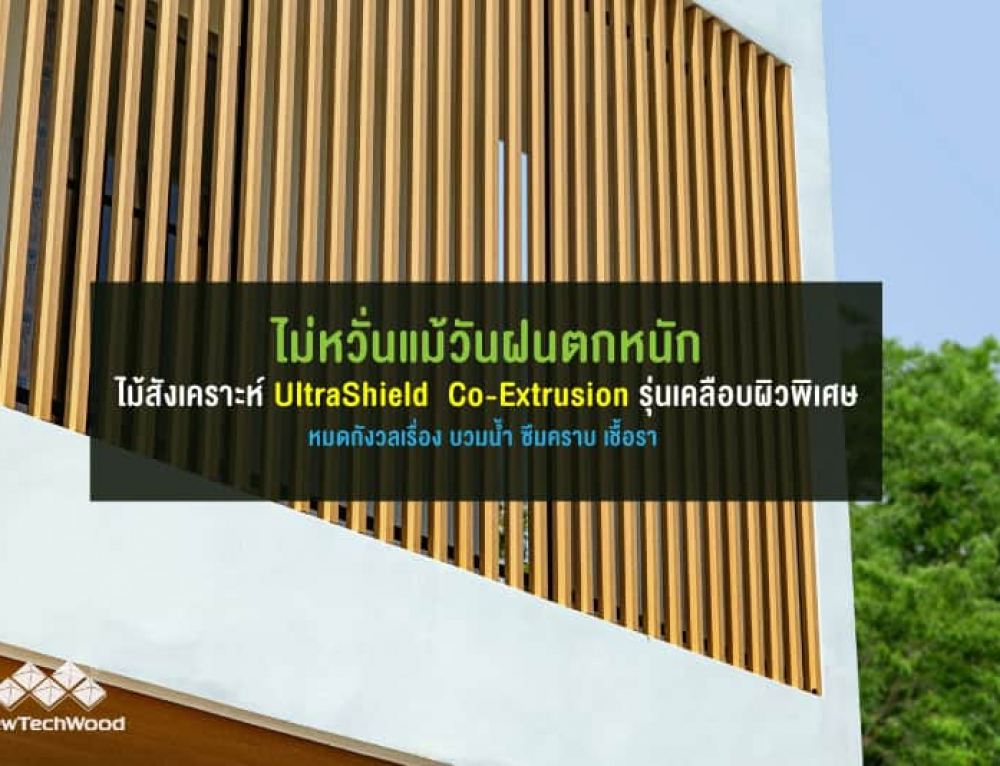 ไม้สังเคราะห์ WPC และ ไม้สังเคราะห์ไฟเบอร์ซีเมนต์ ต่างกันอย่างไร ใช้อันนี้ดีกว่านะ - K.S. WOOD