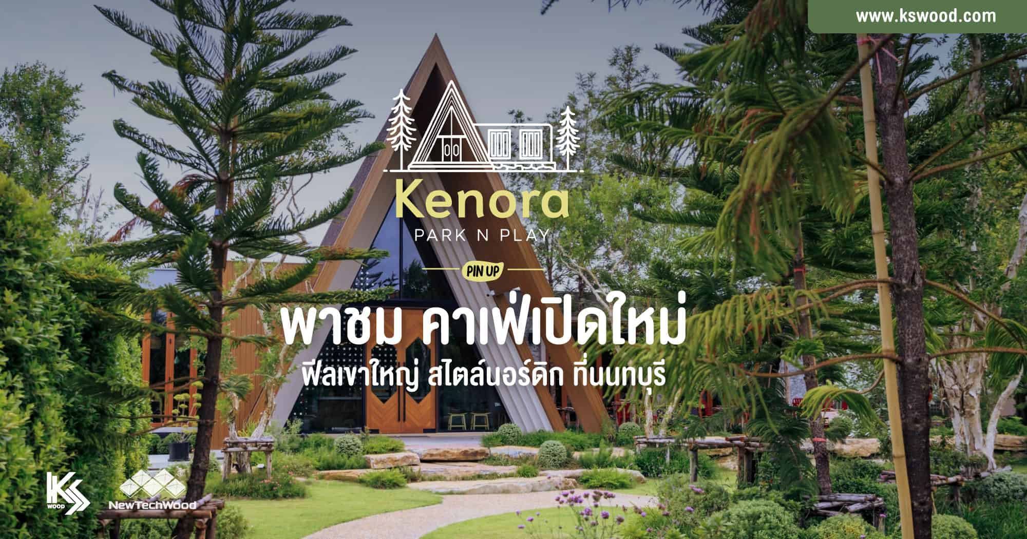 Kenora Park N Play คาเฟ่เปิดใหม่ สไตล์นอร์ดิก จากไม้เทียมเคลือบผิว
