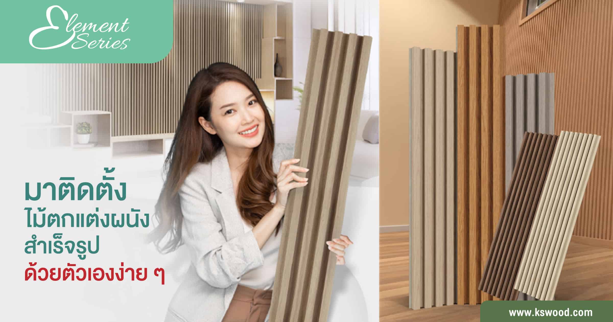 Q4_ติดตั้งไม้ElementFB - K.S. WOOD