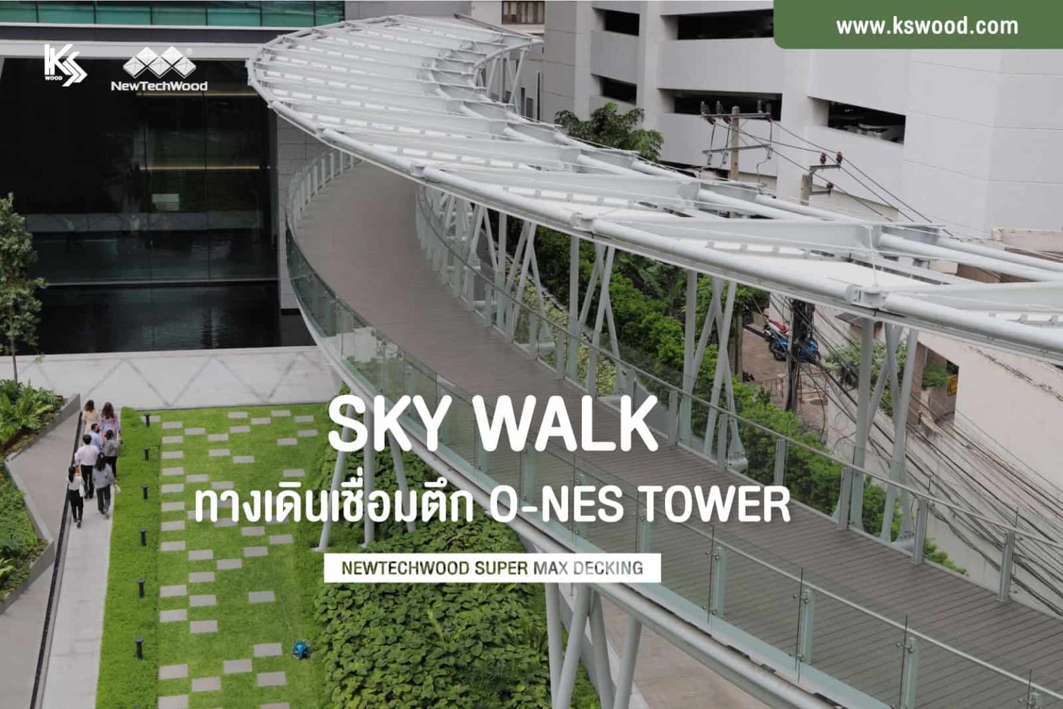 ทางเดินเชื่อมตึก O-NES TOWER SKY WALK x ไม้ตันสังเคราะห์สุดแกร่ง ...