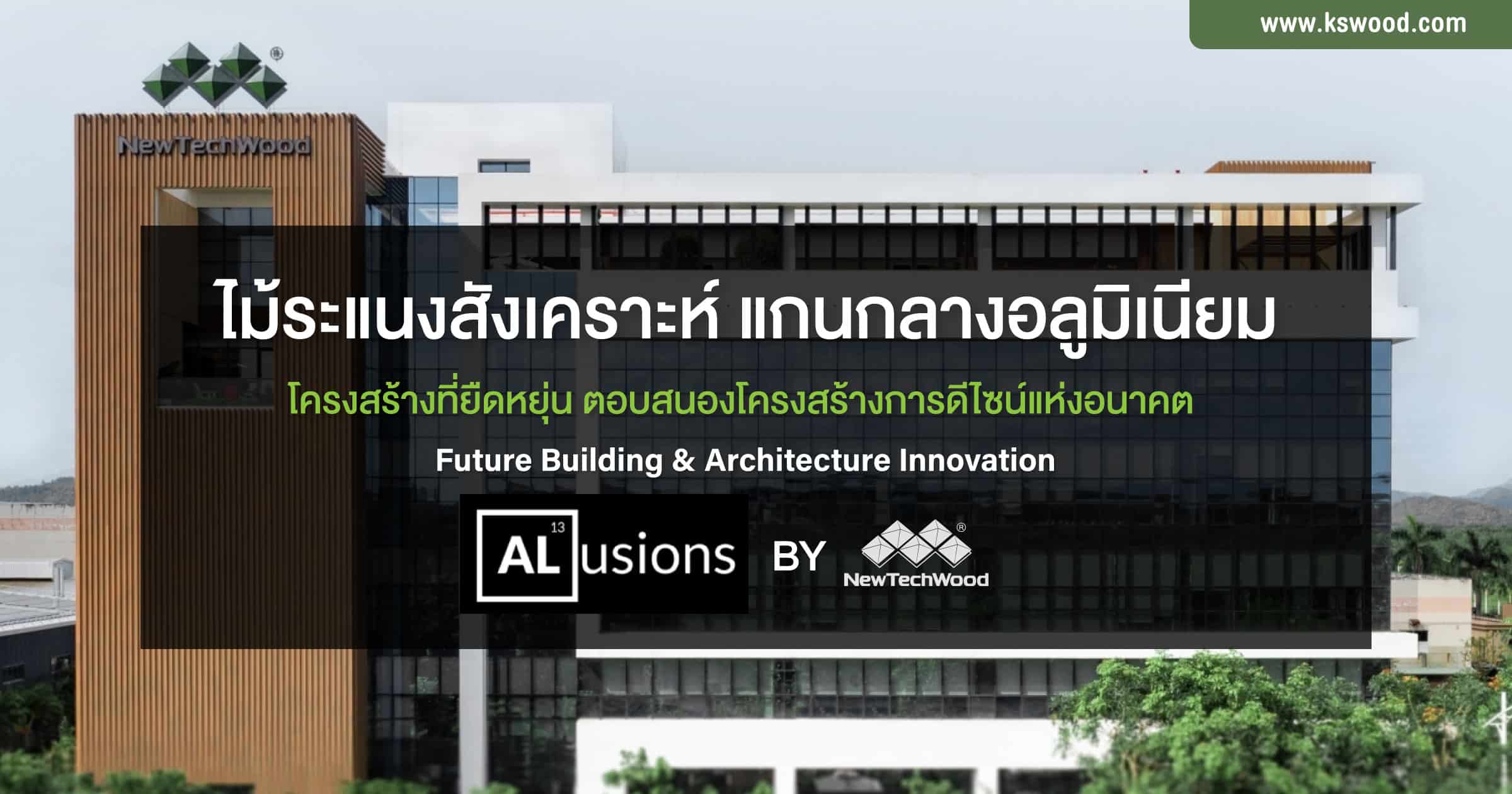 ALusion by NewTechwood Future Building & Architecture Innovation - K.S. WOOD