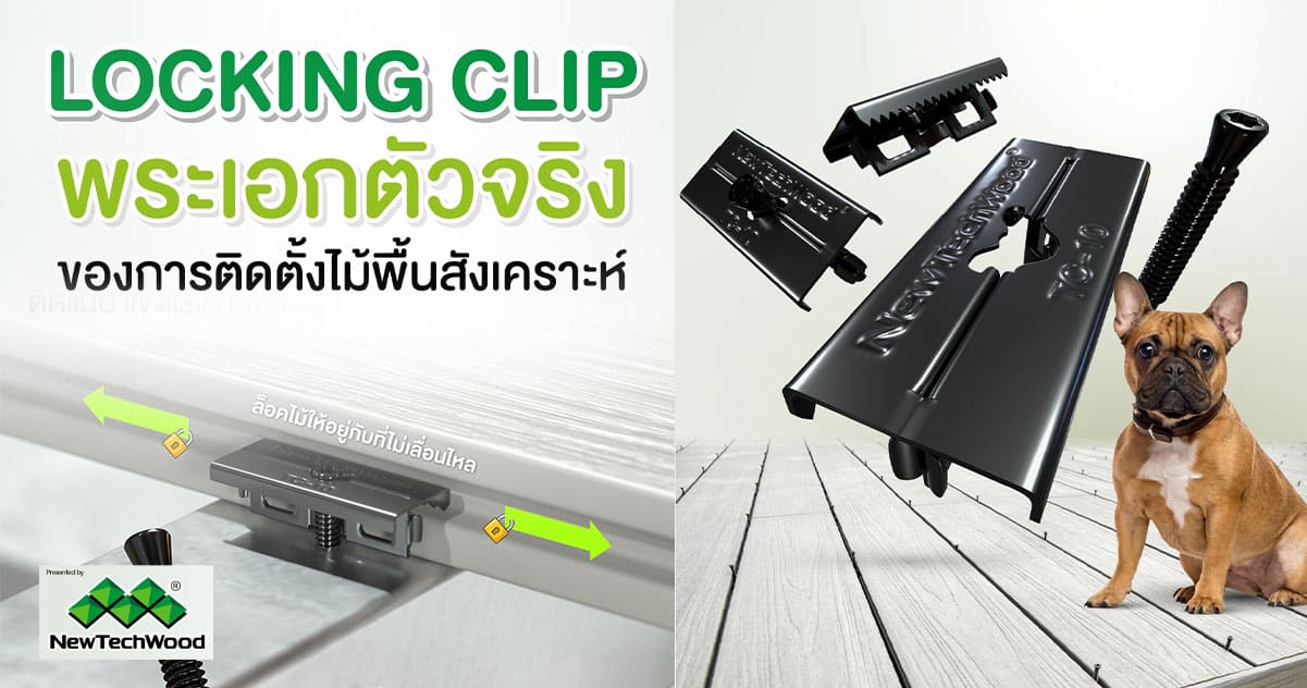 Locking Clip อุปกรณ์ที่ออกแบบมาเพื่อรองรับการติดตั้งไม้สังเคราะห์โดย ...