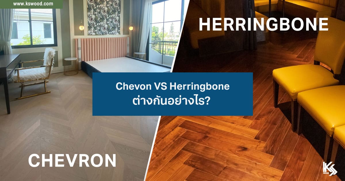 Chevron Flooring Vs Herringbone Flooring Pattern การปูไม้พื้นสองแบบนี้ ...