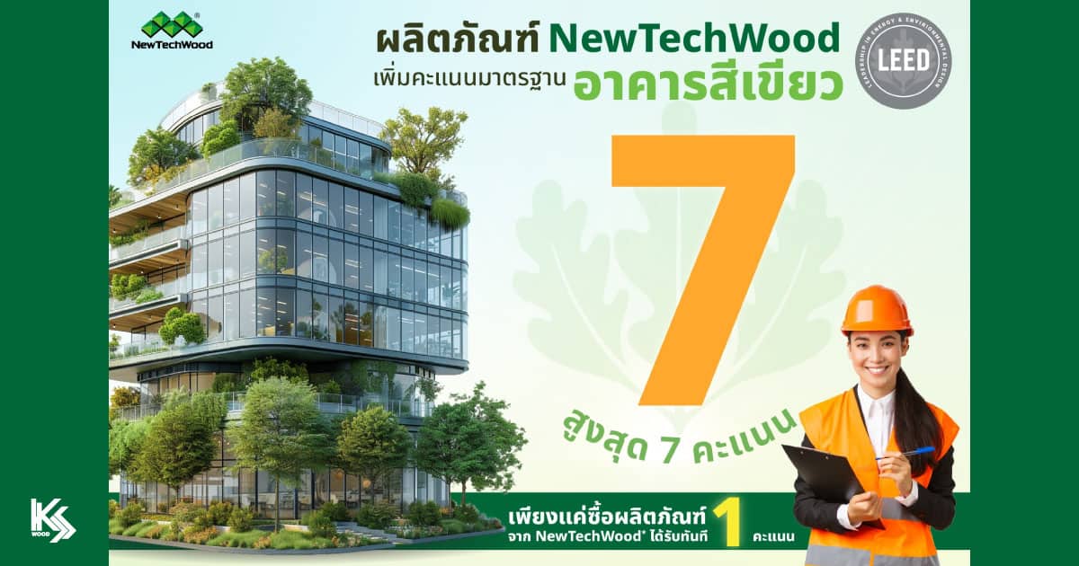 ใช้วัสดุตกแต่งอาคารจาก ไม้สังเคราะห์ NewTechWood รับคะแนนประเมิน LEED สูงสุด 7 คะแนน - K.S. WOOD