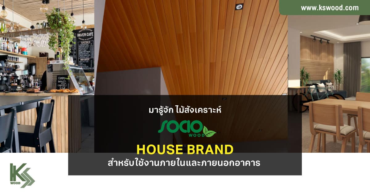 รู้จัก SOCIO WOOD ไม้สังเคราะห์คุณภาพดี ราคาสบายกระเป๋า จาก KSWOOD - K.S. WOOD