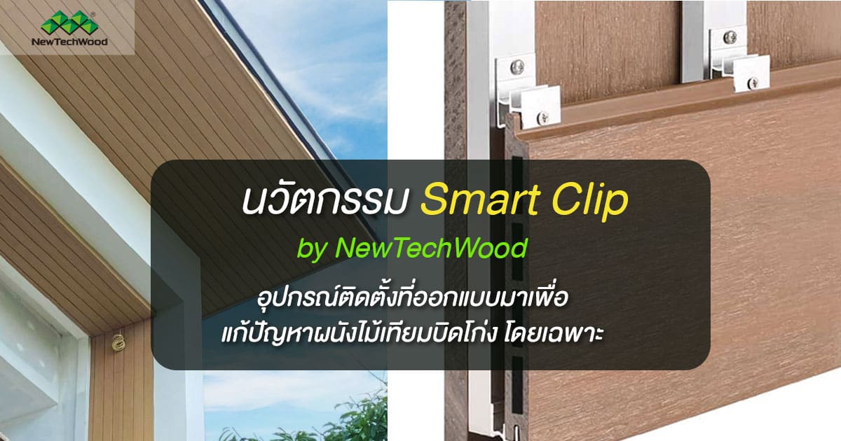 นวัตกรรม Smart Clip อุปกรณ์ติดตั้งแก้ปัญหาผนังไม้เทียมบิดโก่ง - K.S. WOOD