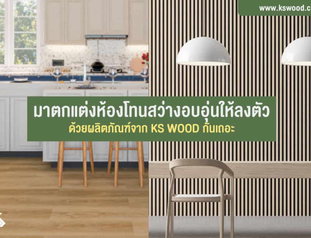 ไอเดียแต่งบ้าน สไตล์โอเรียนทอล กลิ่นอายจีน สะท้อนวัฒนธรรมดั้งเดิม สุดคลาสสิค - K.S. WOOD