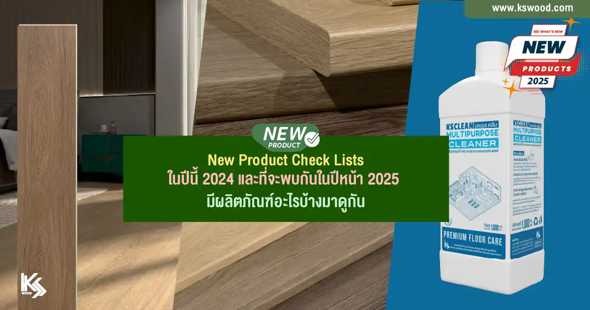 New Product Check Lists ในปีนี้ และที่จะพบกันในปีหน้า 2025 - K.S. WOOD