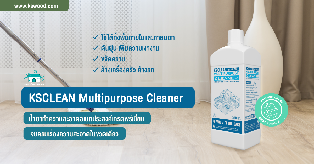 KSCLEAN Multipurpose Cleaner น้ำยาทำความสะอาดอเนกประสงค์เกรดพรีเมี่ยม ...