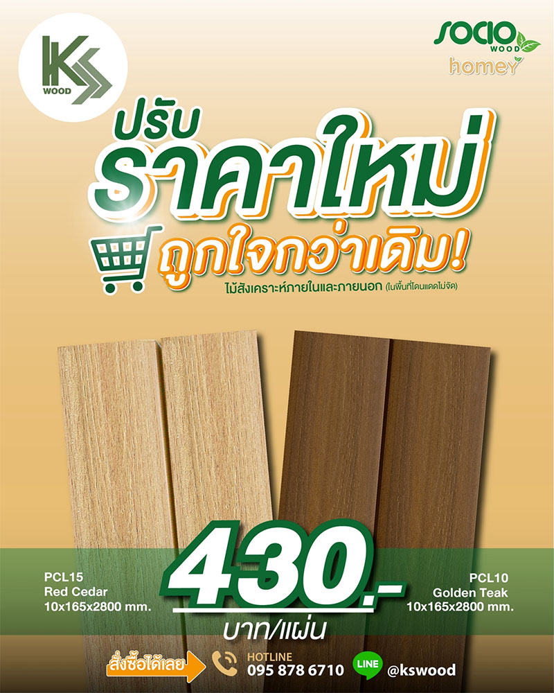 โปรปรับราคาใหม่ SOCIO Hoemy - K.S. WOOD