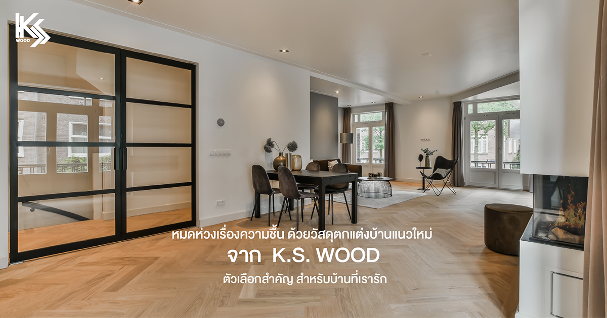 หมดห่วงเรื่องความชื้นด้วยวัสดุตกแต่งบ้านแนวใหม่จากK.S.WOOD - K.S. WOOD